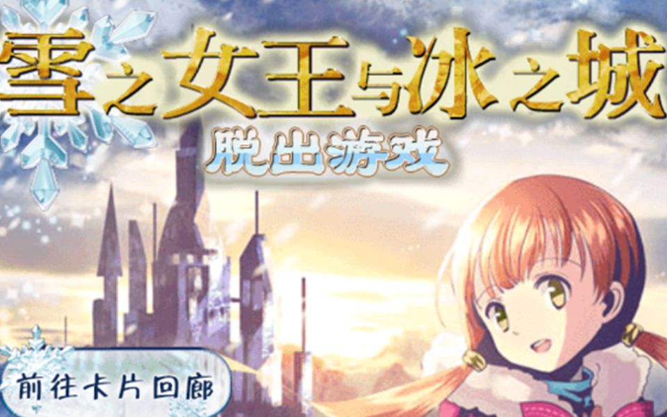 【凌十三】冒险解谜游戏《雪之女王与冰之城》通关流程全结局+卡片//...