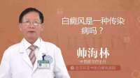 白癜风是一种传染病吗?