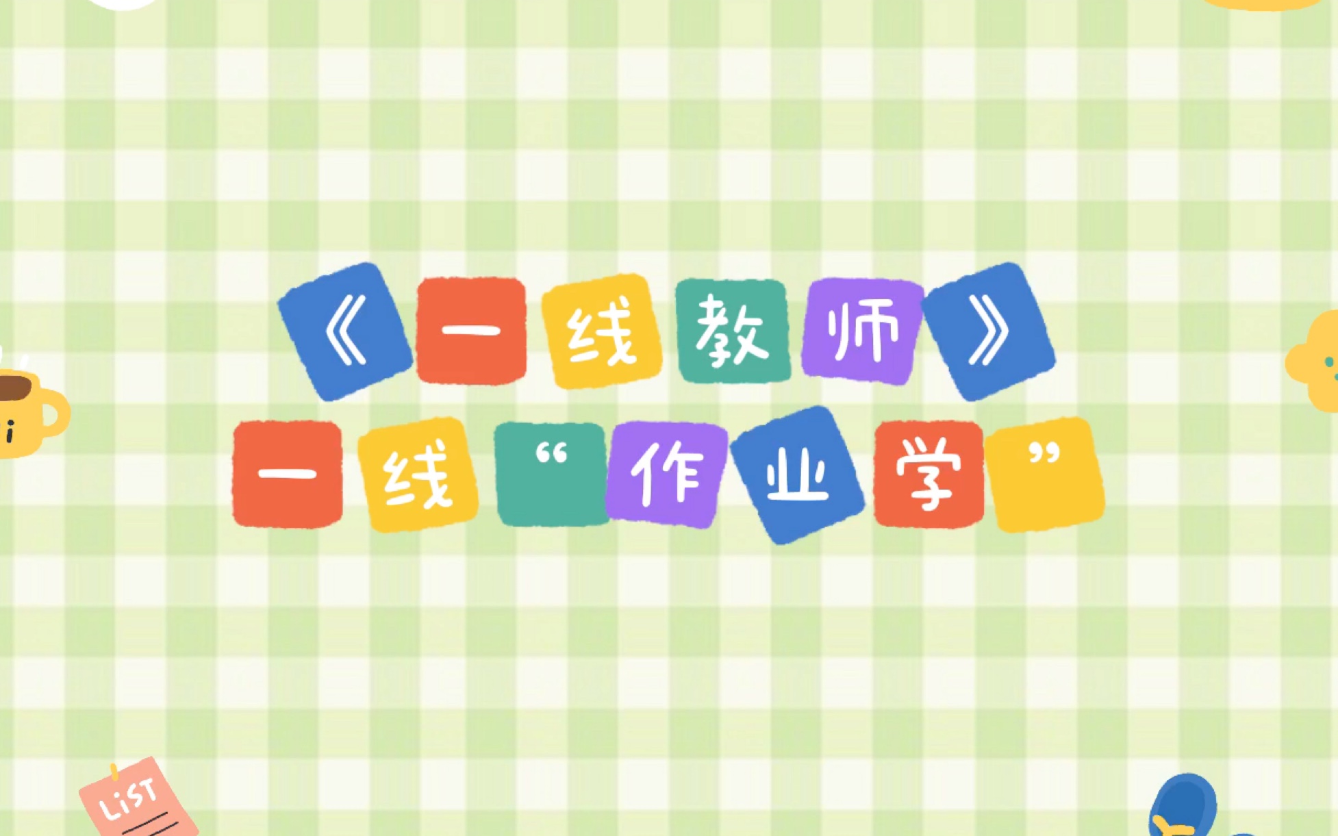 管建刚《一线教师》(1)一线“作业学”