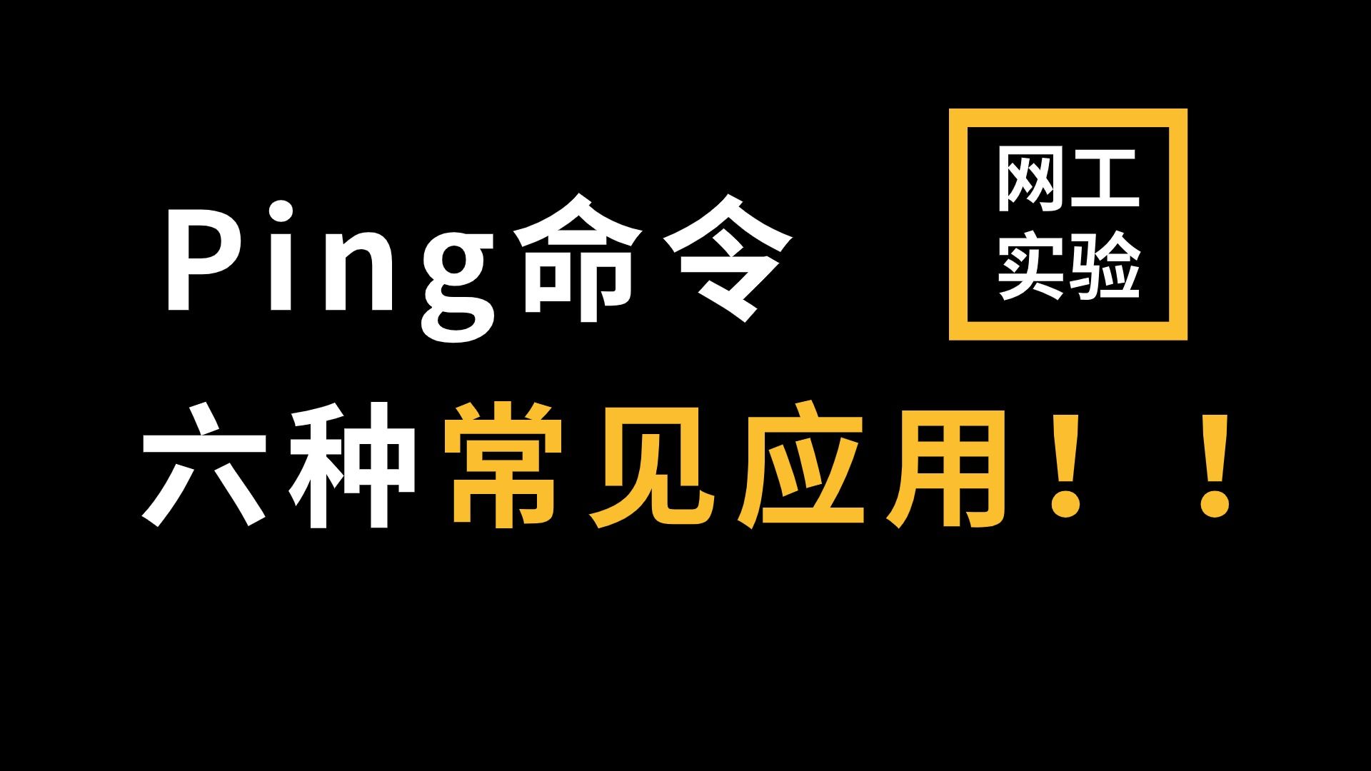 拜托收藏一下叭!【华为认证网络工程师教程】ping命令六种常见应用,...