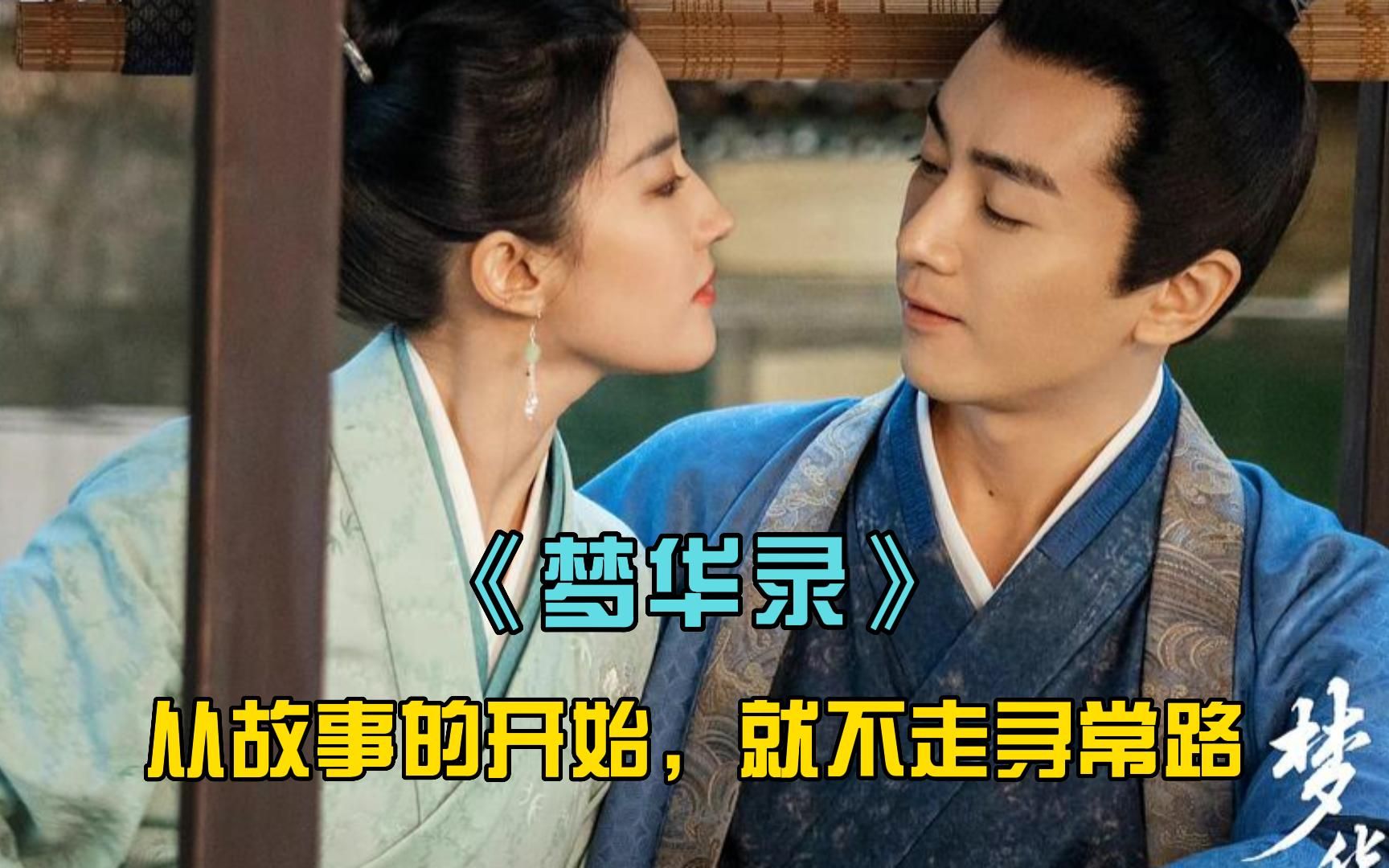 《梦华录》从故事的开始,就不走寻常路