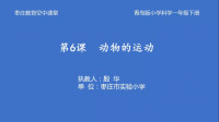 一年级科学第5课《动物的运动》(空中课堂)