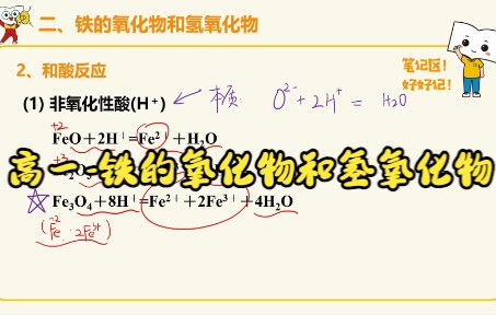 高一-铁的氧化物和氢氧化物