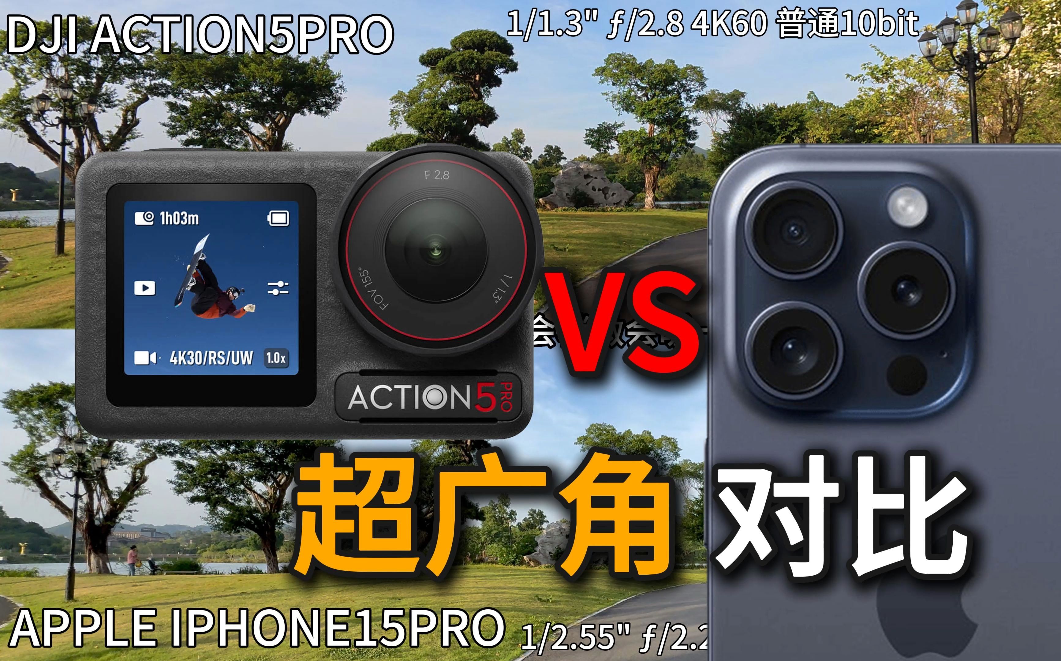 大疆action5pro 画质对比 iphone超广角镜头 4k60 旅游风光