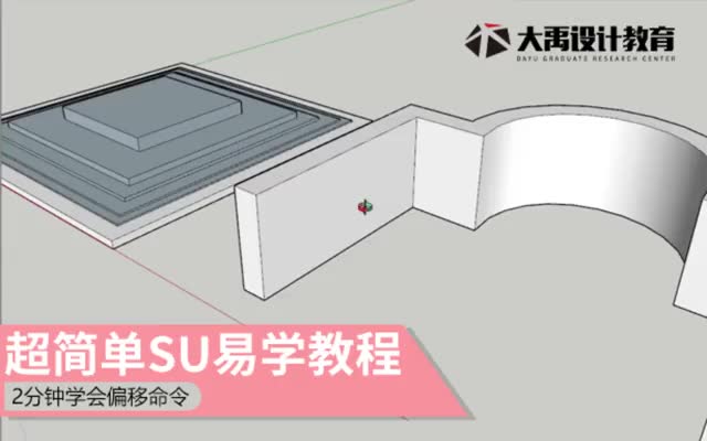 两分钟学会SU偏移命令