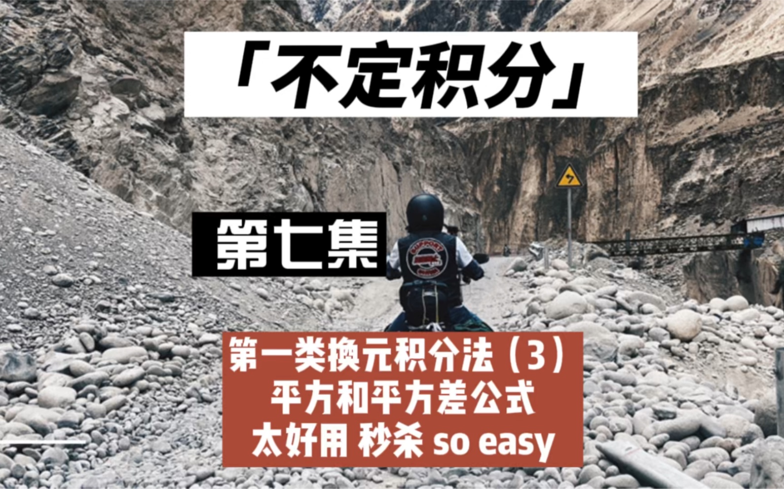 大一高数:不定积分(第七集)第一类换元积分法(第三集)平方和平方差...