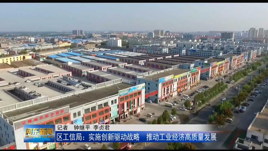 区工信局:实施创新驱动战略 推动工业经济高质量发展