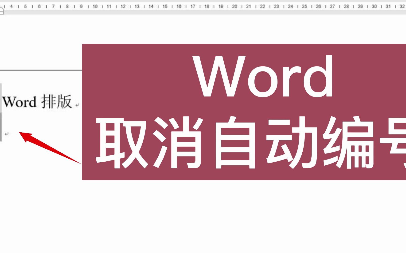 一招搞定烦人的Word自动编号,你一定要知道!