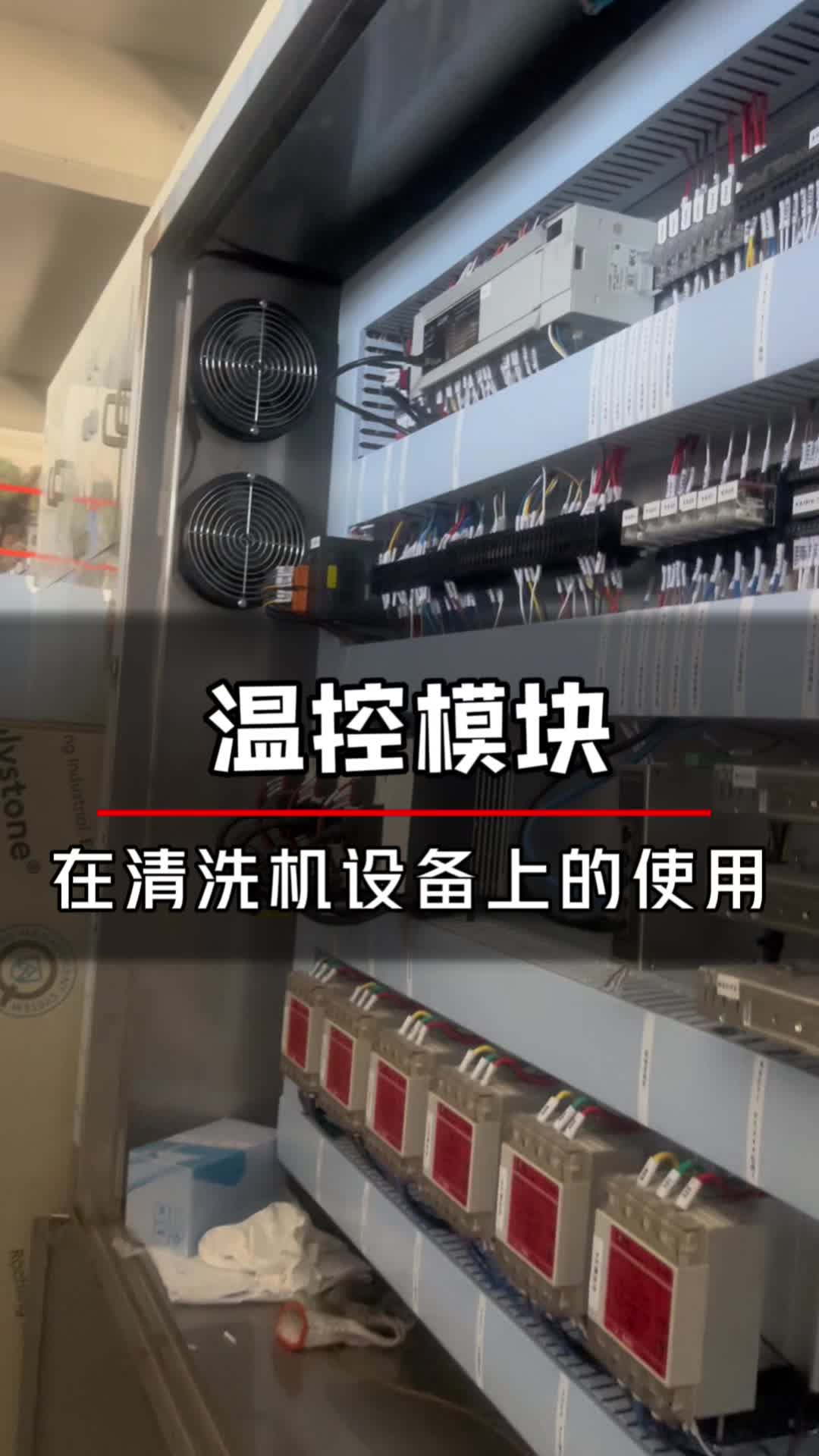 ...12-NT 温控模块在清洗机设备上的使用,温控模块和三菱PLC通讯,操作...