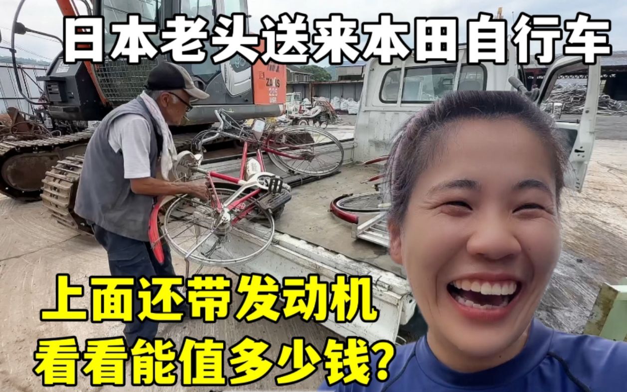 日本老头送来本田自行车,这咋还自带发动机?
