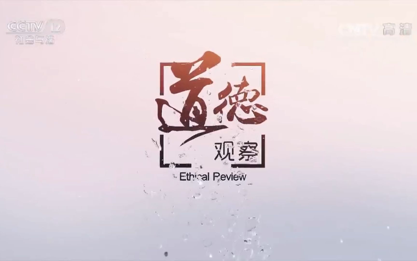 【道德观察(日播版)超清】 20170220 艰难抗诉路(下)