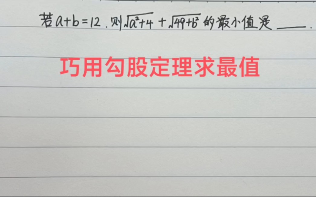 二次根式培优题☞数形结合,巧用勾股定理求最值问题