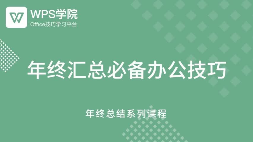 年终汇总必备办公技巧#wps表格