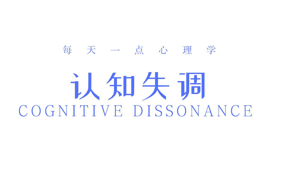 学点心理学| 认知失调是个啥