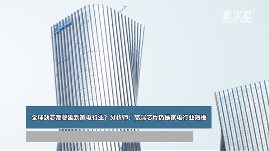 全球缺芯潮蔓延到家电行业?分析师:高端芯片仍是家电行业短板