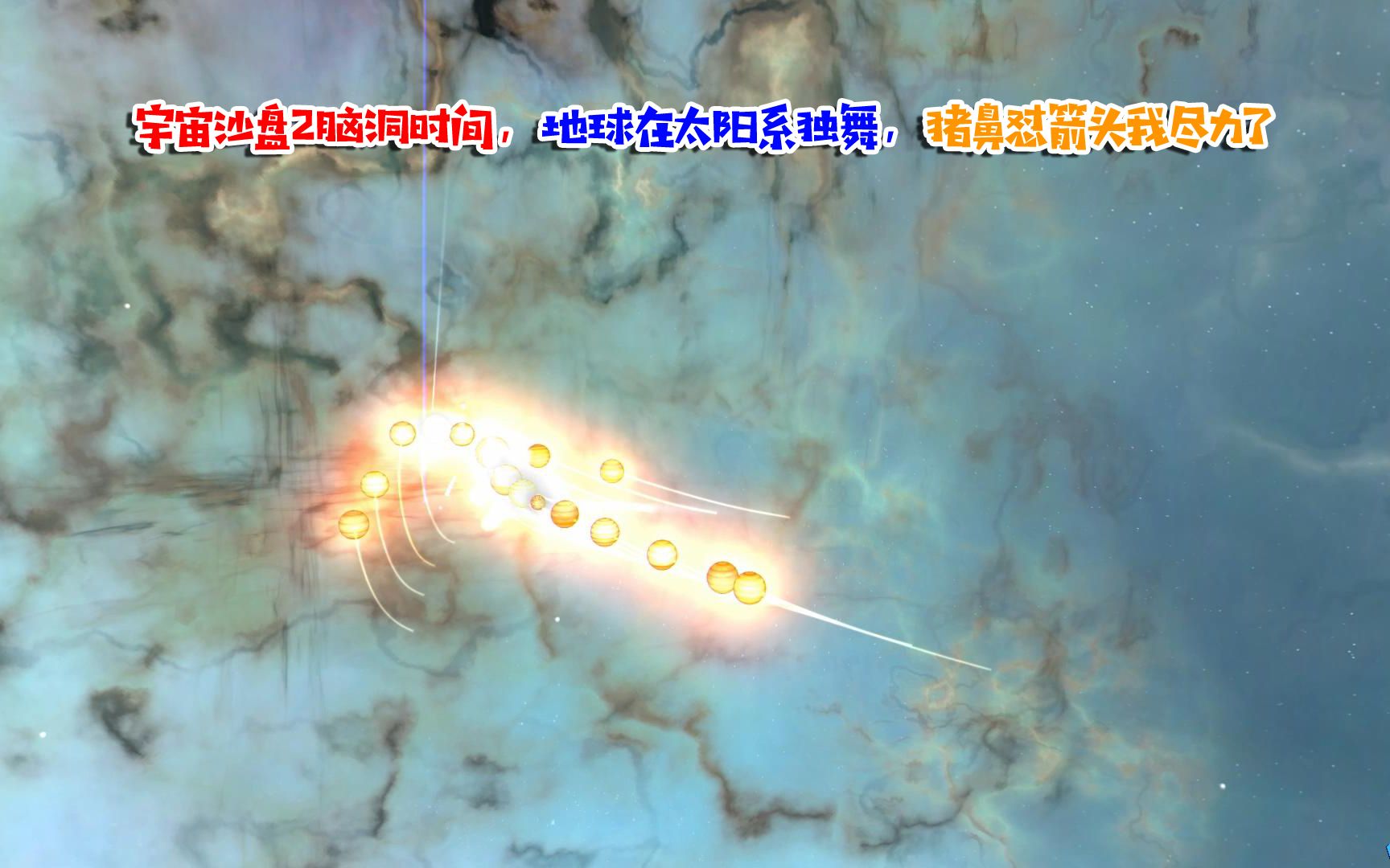 宇宙沙盘2脑洞时间,把地球放在全部锁定的太阳系中心享受独舞