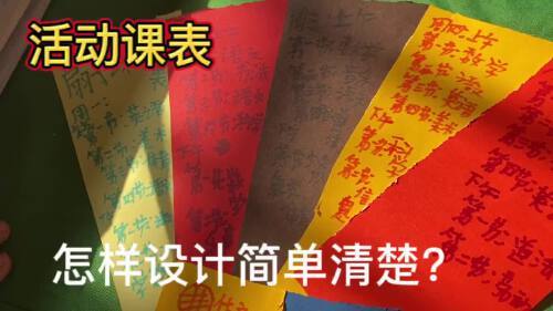 活动课表怎样设计简单清楚?