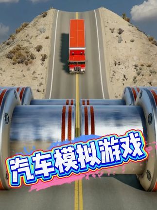 #惊险刺激 #赛车 #游戏 #模拟游戏 #汽车模拟游戏