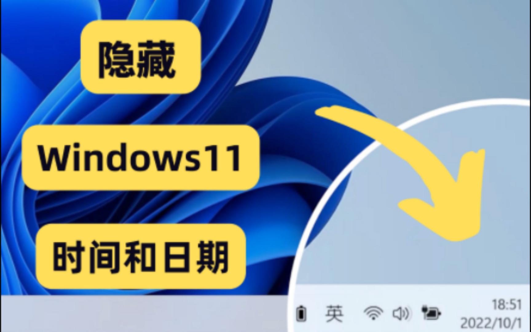 隐藏windows11任务栏上的时间和日期
