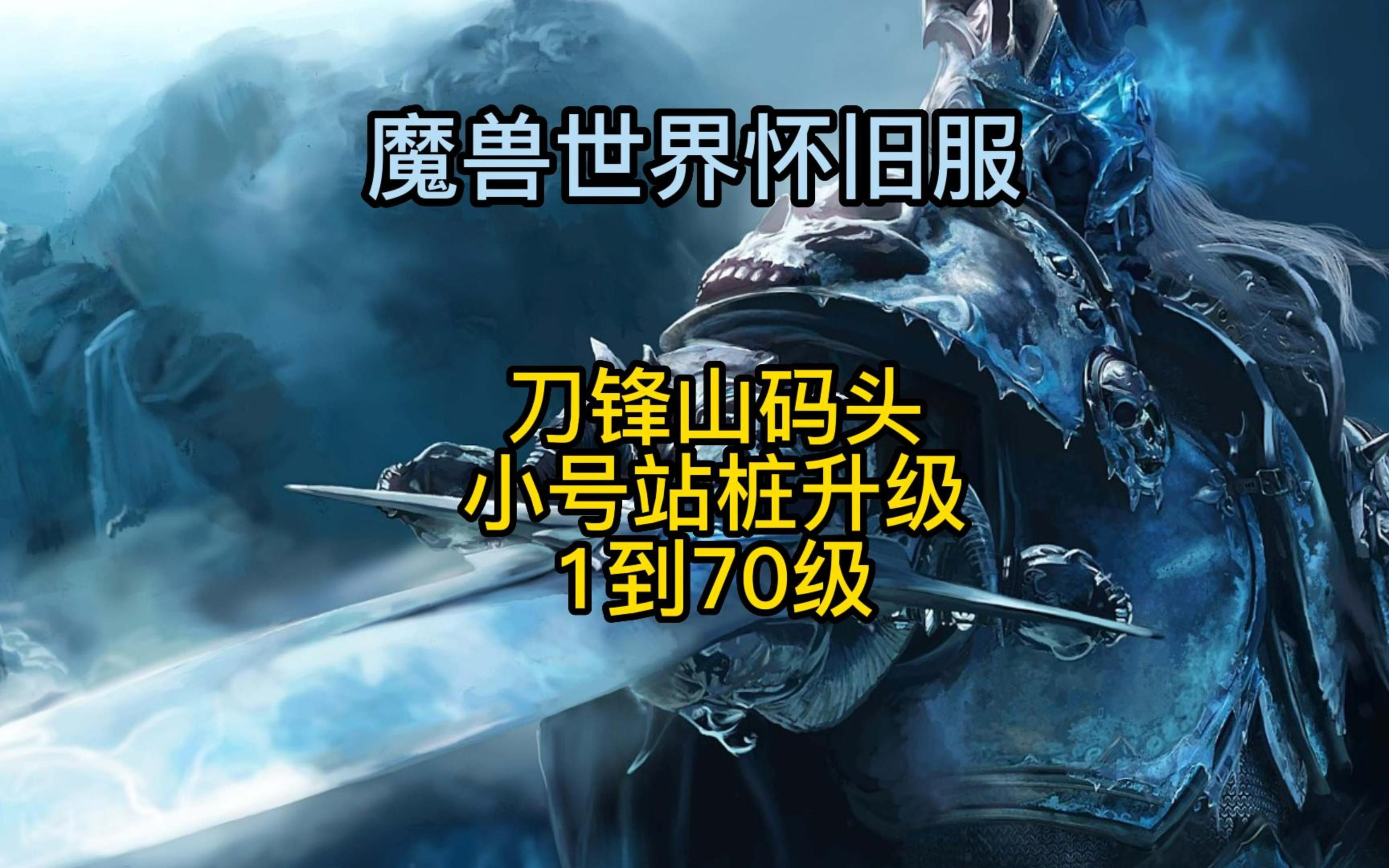 魔兽世界怀旧服:自己带小号升级1到70!55小时左右!