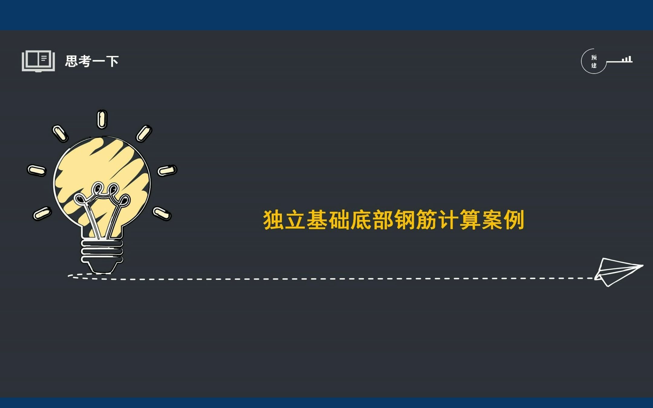 纯干货:独立基础底部钢筋计算案例! 还想听什么内容可以评论区留言哦~