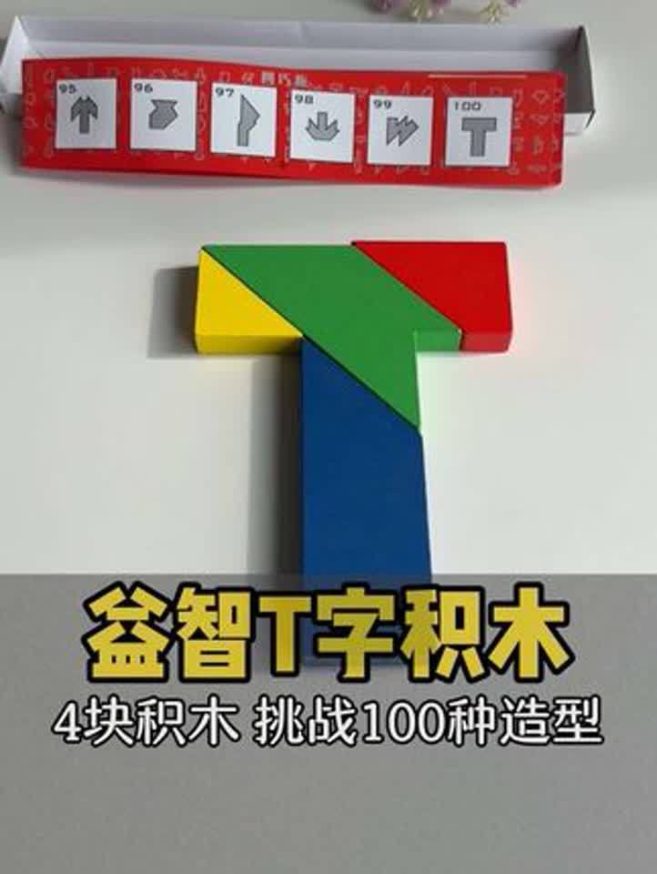 经典益智玩具,T字之谜#益智玩具#几何思维#几何图形#积木#拼图