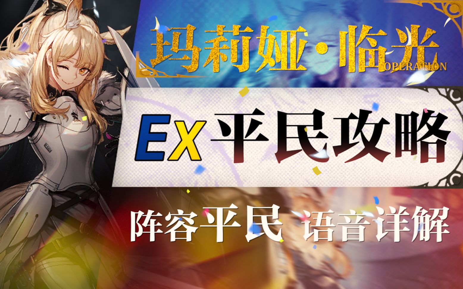 【明日方舟】“玛莉娅·临光”MN-EX平民全关卡低配攻略(含突袭)!...