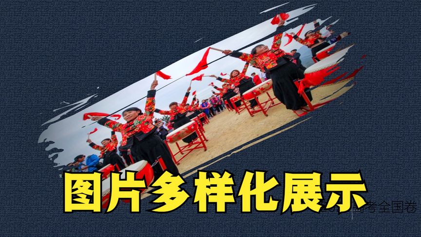 提高PPT逼格的的简单易学小技巧,图片多样化展示效果,超实用