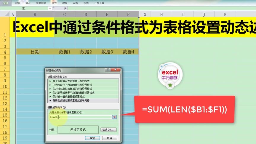 Excel软件中通过条件格式为表格设置动态边框,简单到没朋友!