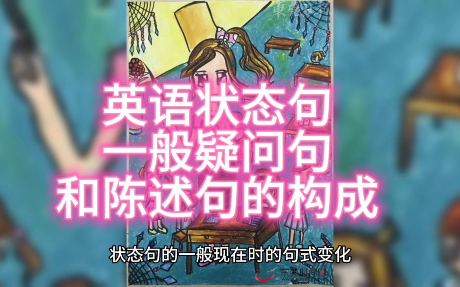 英语状态句,一般疑问句和陈述句的构成