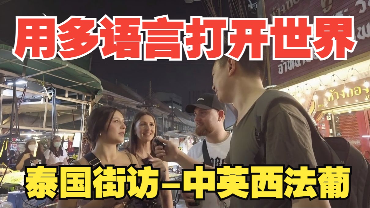 语言真的是打开世界的金钥匙-多语言采访-中英西法葡