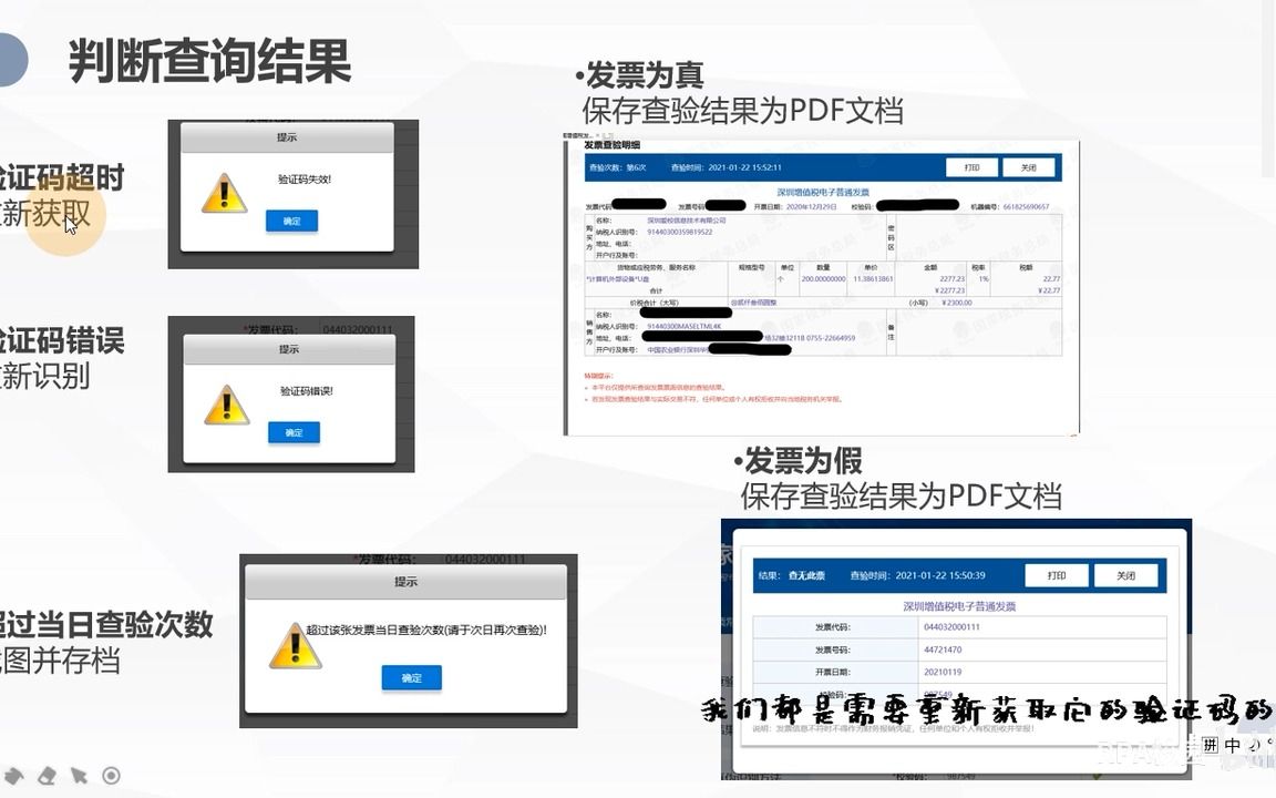 42.发票查验系统:课程11-判断查询结果(Av587968729,P42)