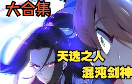 一口气看完,漫画合集《混沌剑神》超长动漫解说,一次看个够!