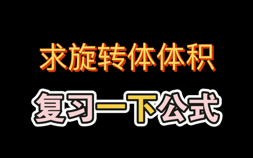 【强化59】求旋转体的体积