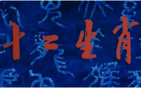 【全集】十二生肖