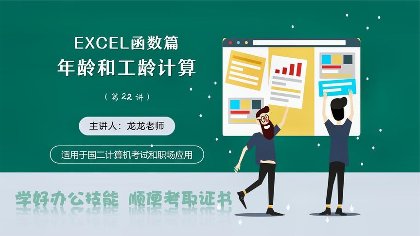 [函数说22]年龄如何精确计算?工龄如何精确到月?这个案例值得看