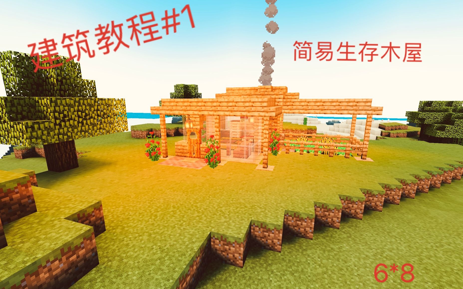 【我的世界】简易生存小屋建筑教学#1
