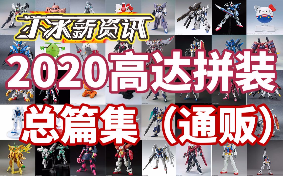 钞票都去哪了?一年份的高达模型汇总(2020通贩)