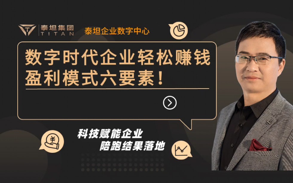 数字时代企业快速赚钱盈利模式六要素!