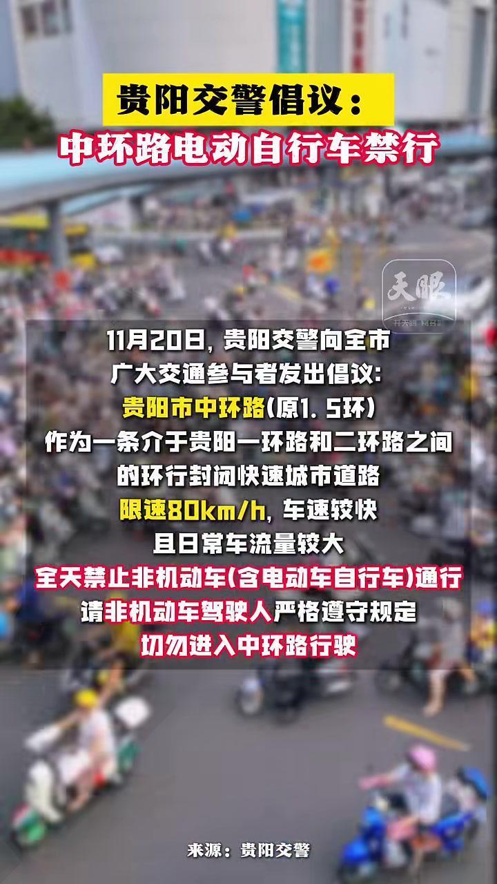 贵阳交警倡议:中环路电动自行车禁行(来源:贵阳交警制作:李贝多)#贵阳...
