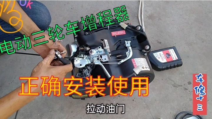 来近距离认识一下增程器,以及正确安装使用