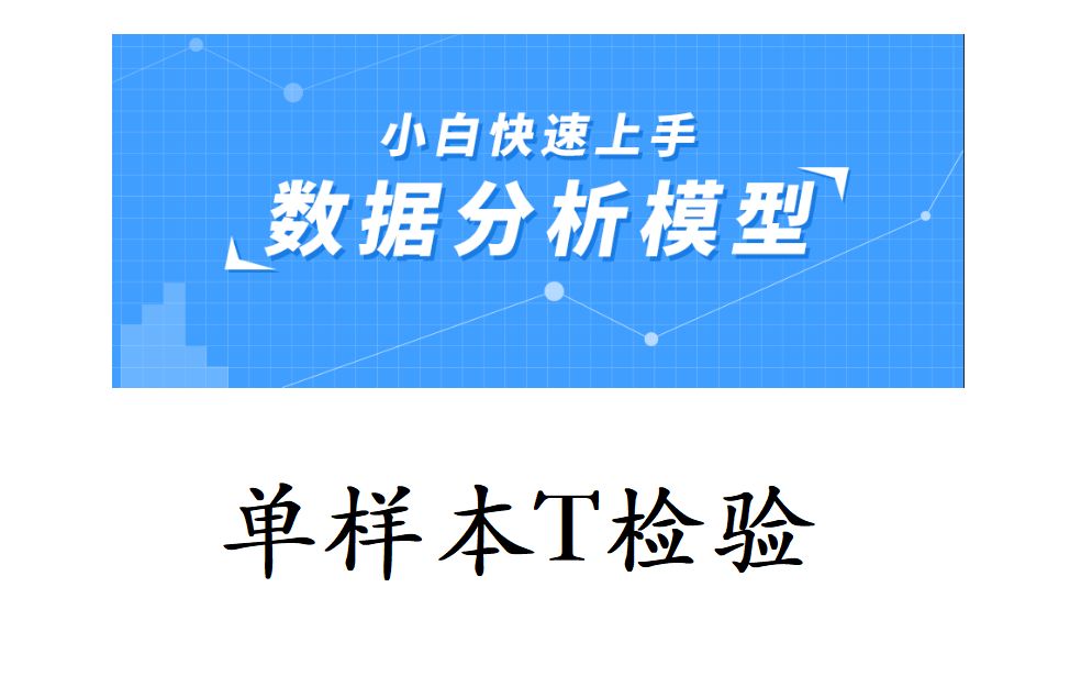 单样本T检验(分析模板+超简单实现)