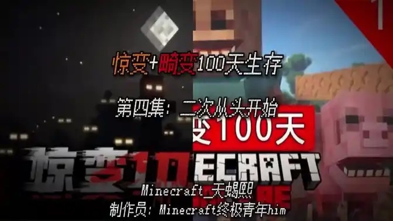 我的世界惊变+畸变100天生存 二次从头开始