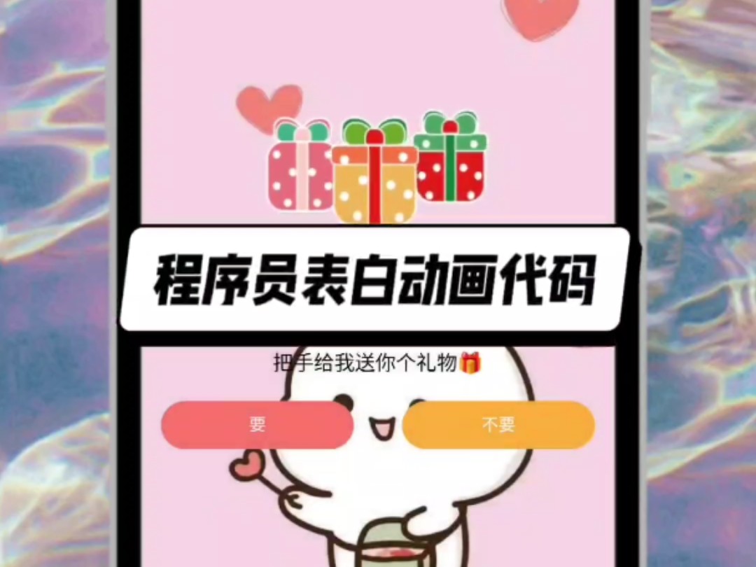 程序员爱心表白动画代码浪漫送女友