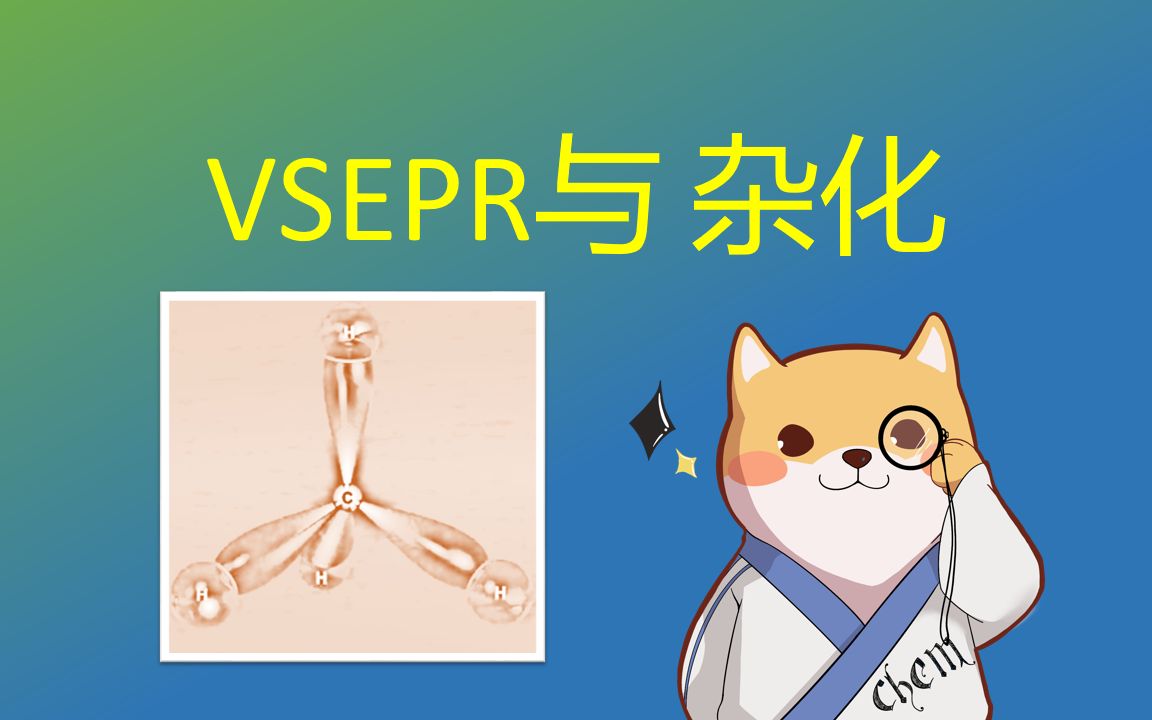 【化学肥柴】VSEPR模型与杂化轨道理论