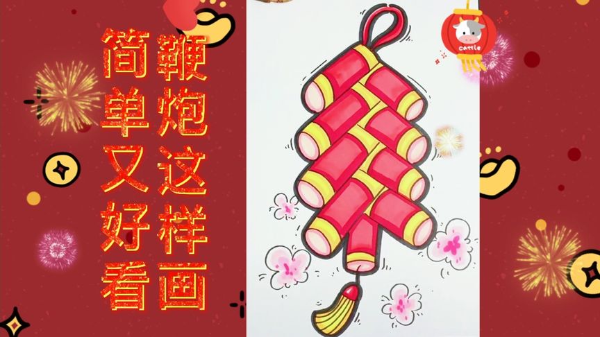 鞭炮这样画,好看又简单,你肯定能学会/创意儿童绘画/简笔画