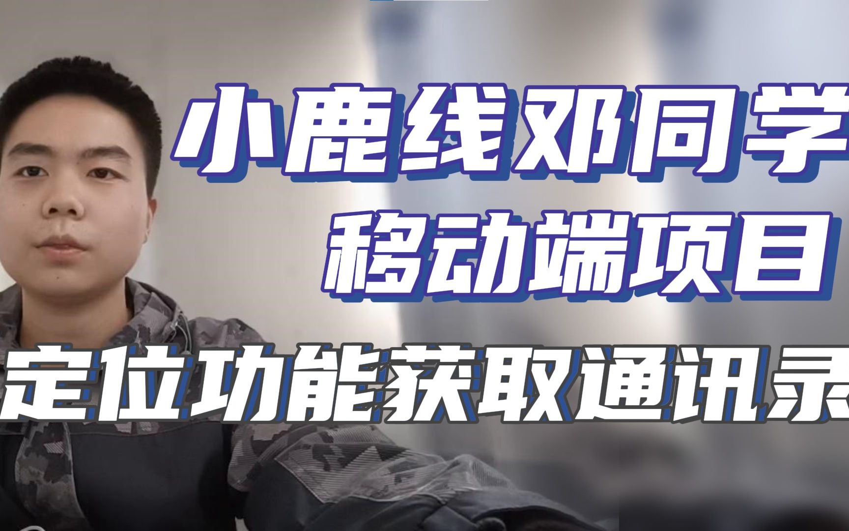 学编程第40天【移动端项目】 定位功能 获取手机通讯录功能