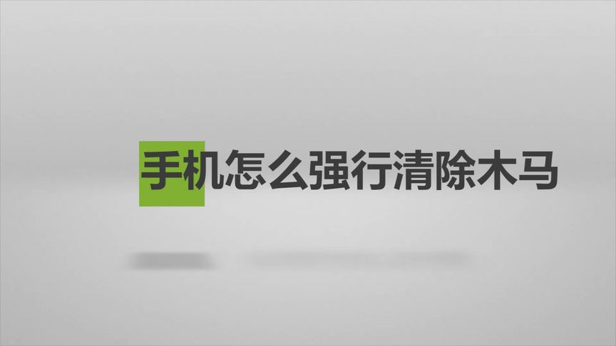 手机怎么强行清除木马