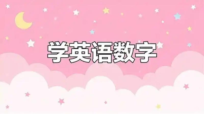 数字方块大变形,英语数字轻松学