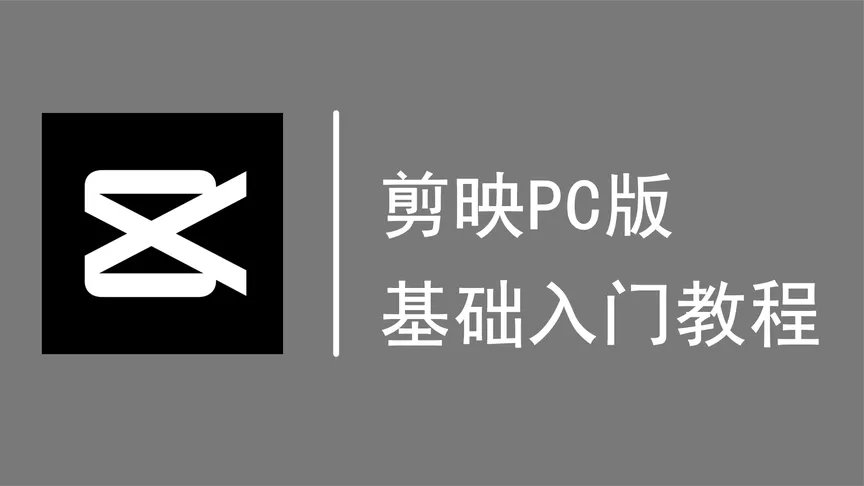 【剪映教程】电脑版剪映教程(四)